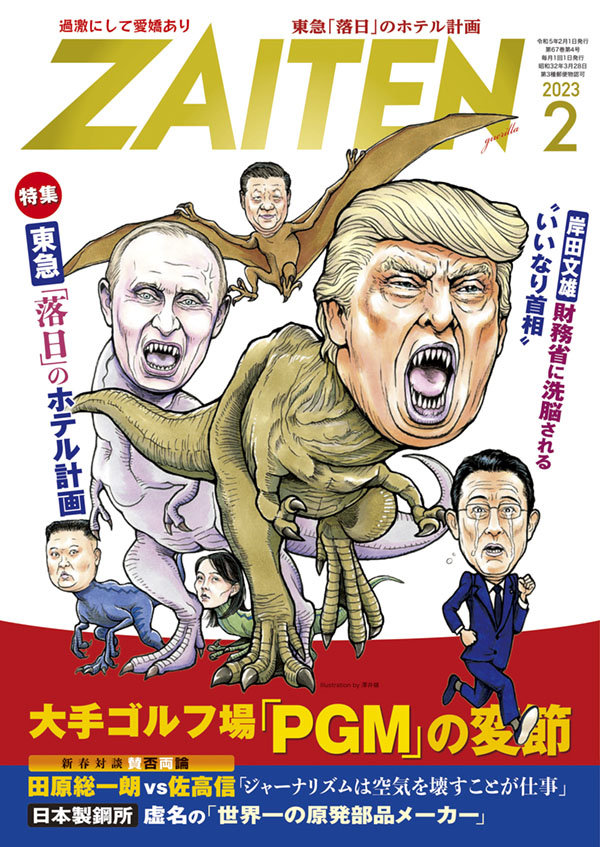 ZAITEN 2023年2月号 - 最新号案内 | ZAITEN（ザイテン）過激にして愛嬌ありの経済情報サイト‐財界展望新社